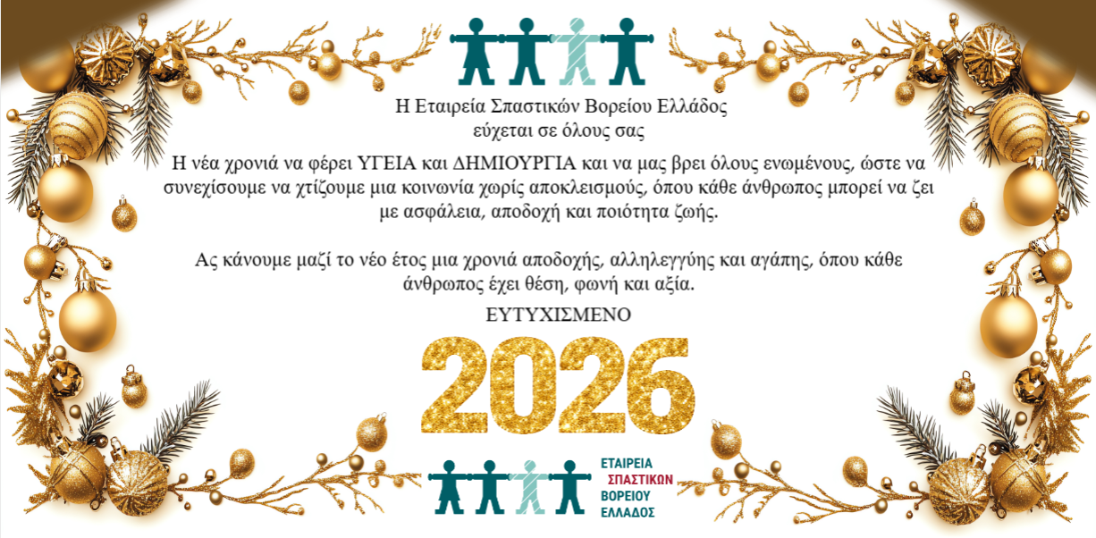 ΚΑΛΕΣ ΓΙΟΡΤΕΣ ΚΑΙ ΚΑΛΗ ΧΡΟΝΙΑ ΑΠΟ ΤΗΝ ΕΤΑΙΡΕΙΑ ΣΠΑΣΤΙΚΩΝ ΒΟΡΕΙΟΥ ...